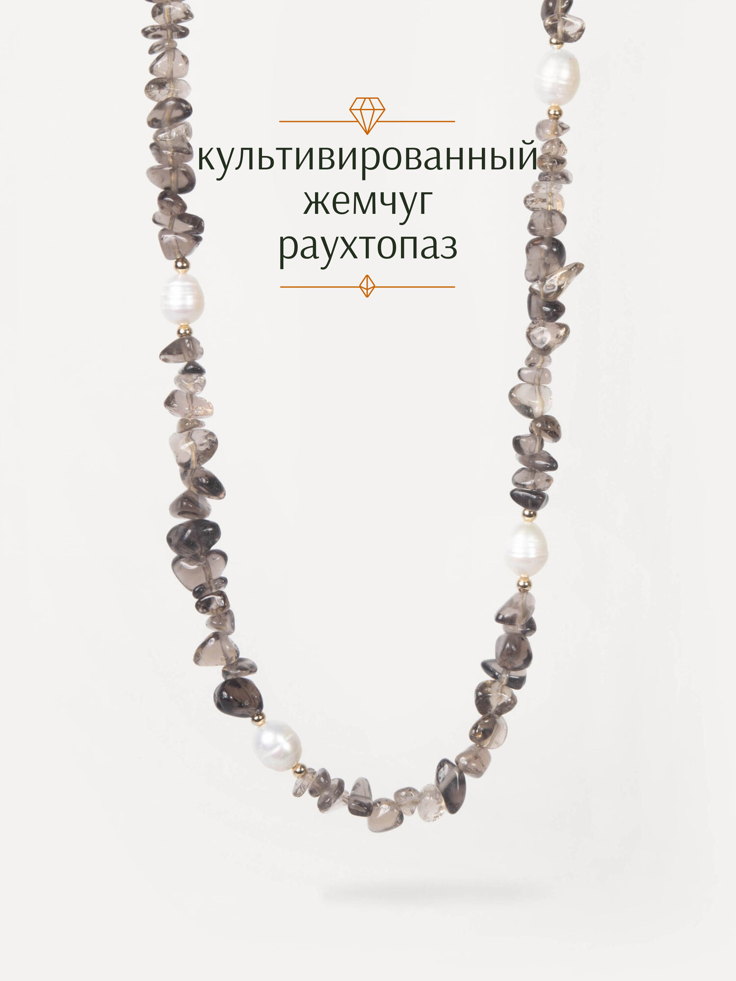 Колье, жемчуг культивированный, раухтопаз