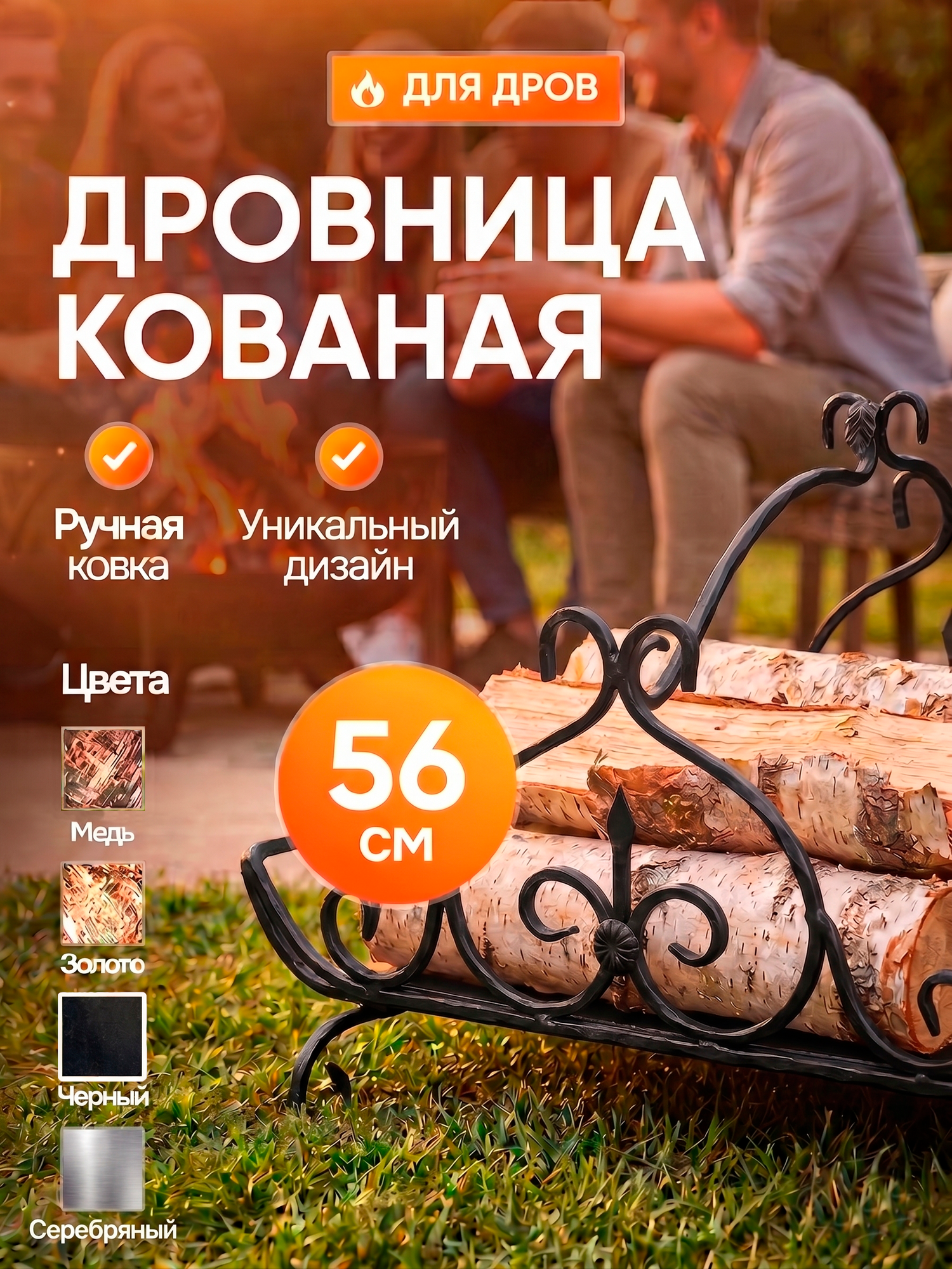 Дровница-поленница кованая "Добрыня" цвет: черный/хранение поленьев/аксессуар для мангалов и каминов