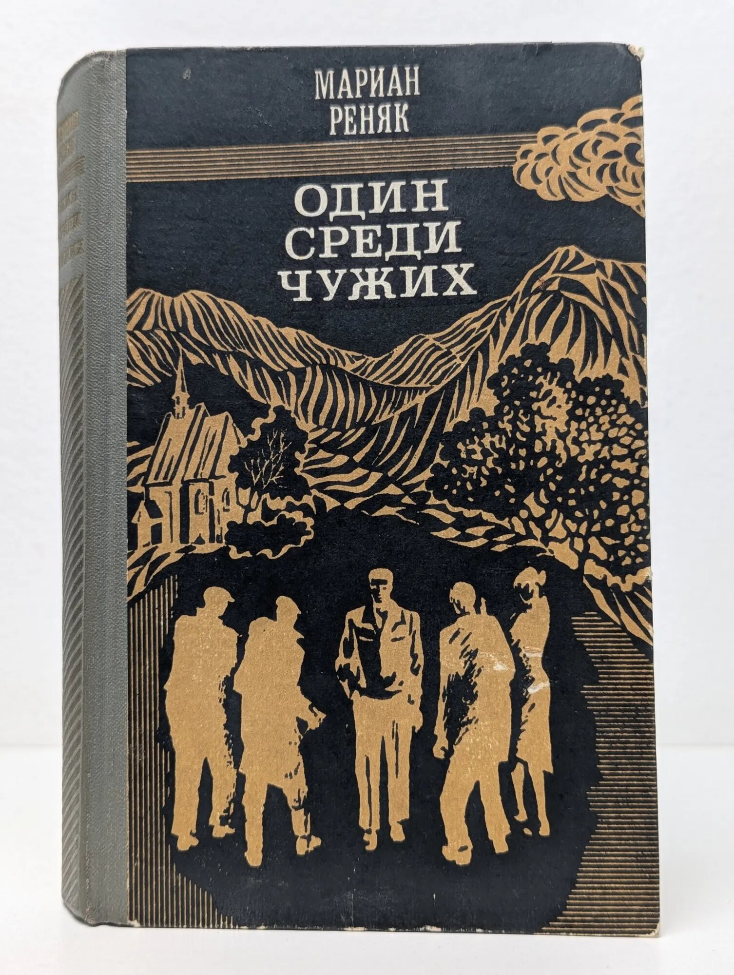 Один среди чужих Реняк Мариан 1983