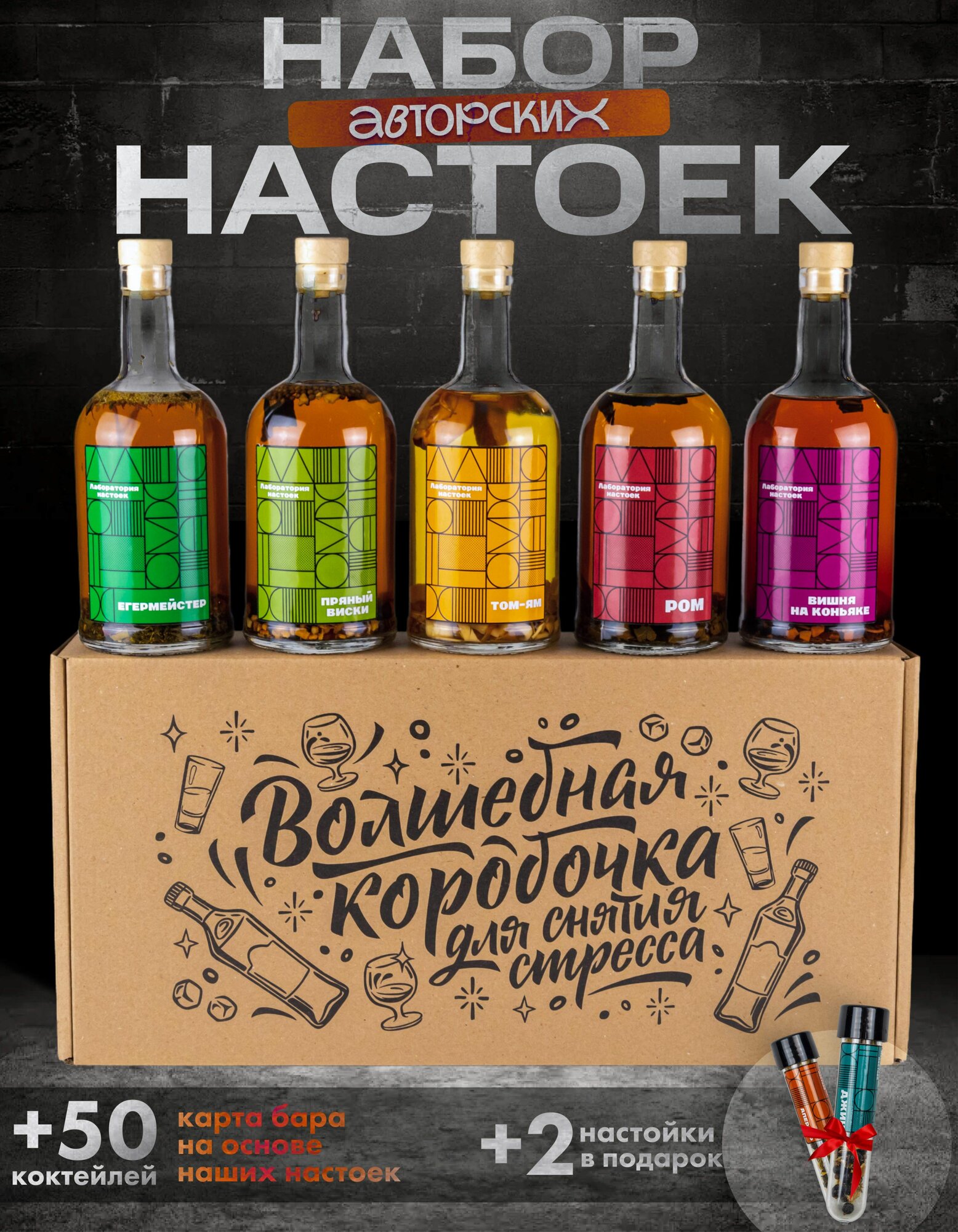 Подарочный набор для мужчин и женщин Волшебная коробочка для снятия стресса. Настойки для самогона мужской и женский подарок на день рождения