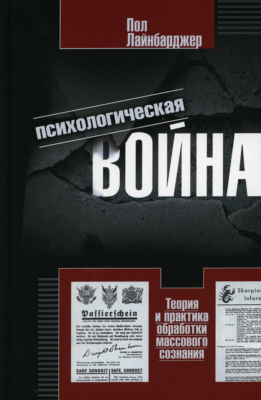Психологическая война. Теория и практика обработки массового сознания. Лайнбарджер П.
