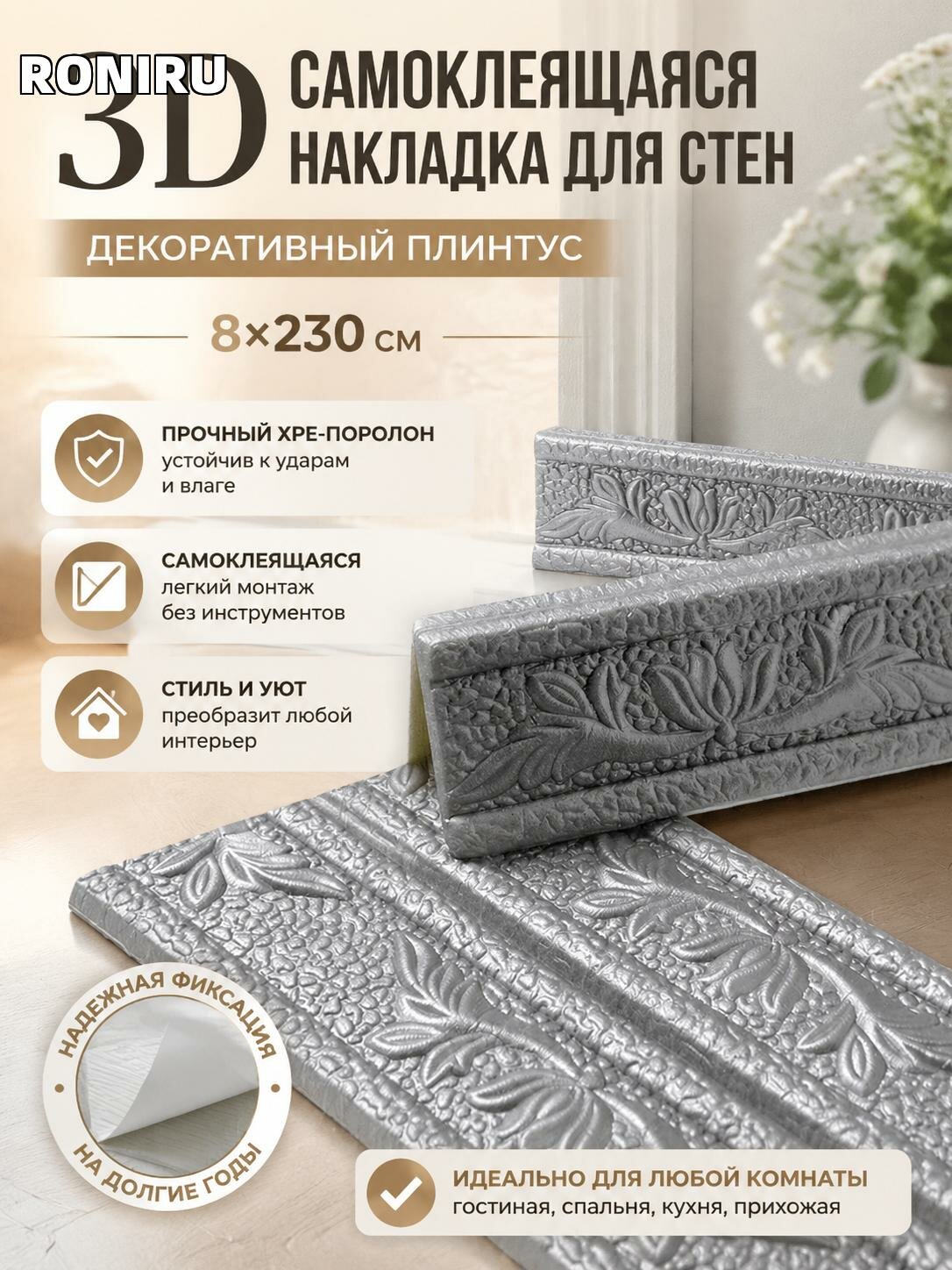 3D самоклеящаяся накладка для стен — декоративный плинтус 8x230 см из поролона XPE для интерьера и декора