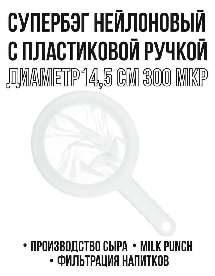 Сито для фильтрации, супербэг нейлоновый с пластиковой ручкой, 300 мкм (микрон)