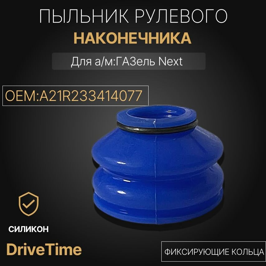 Пыльник рулевого наконечника для а/м ГАЗель Next (Некст) с кольцами, силикон 1 шт