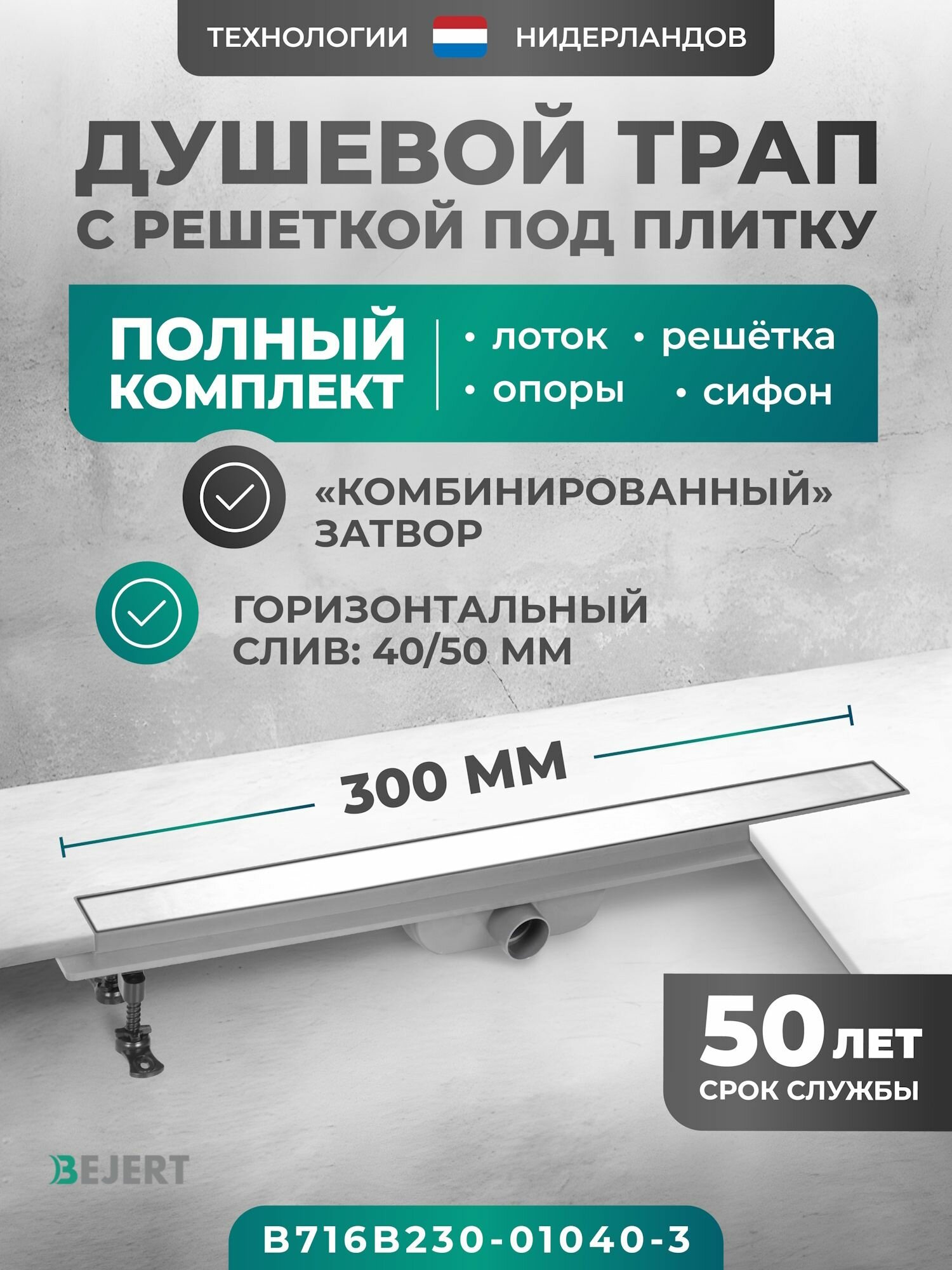 Водоотводящий желоб под плитку (щелевой) 300 мм с гидрозатвором и сухим затвором (комбинированный), горизонтальный выход D40/50 мм Bejert B-2