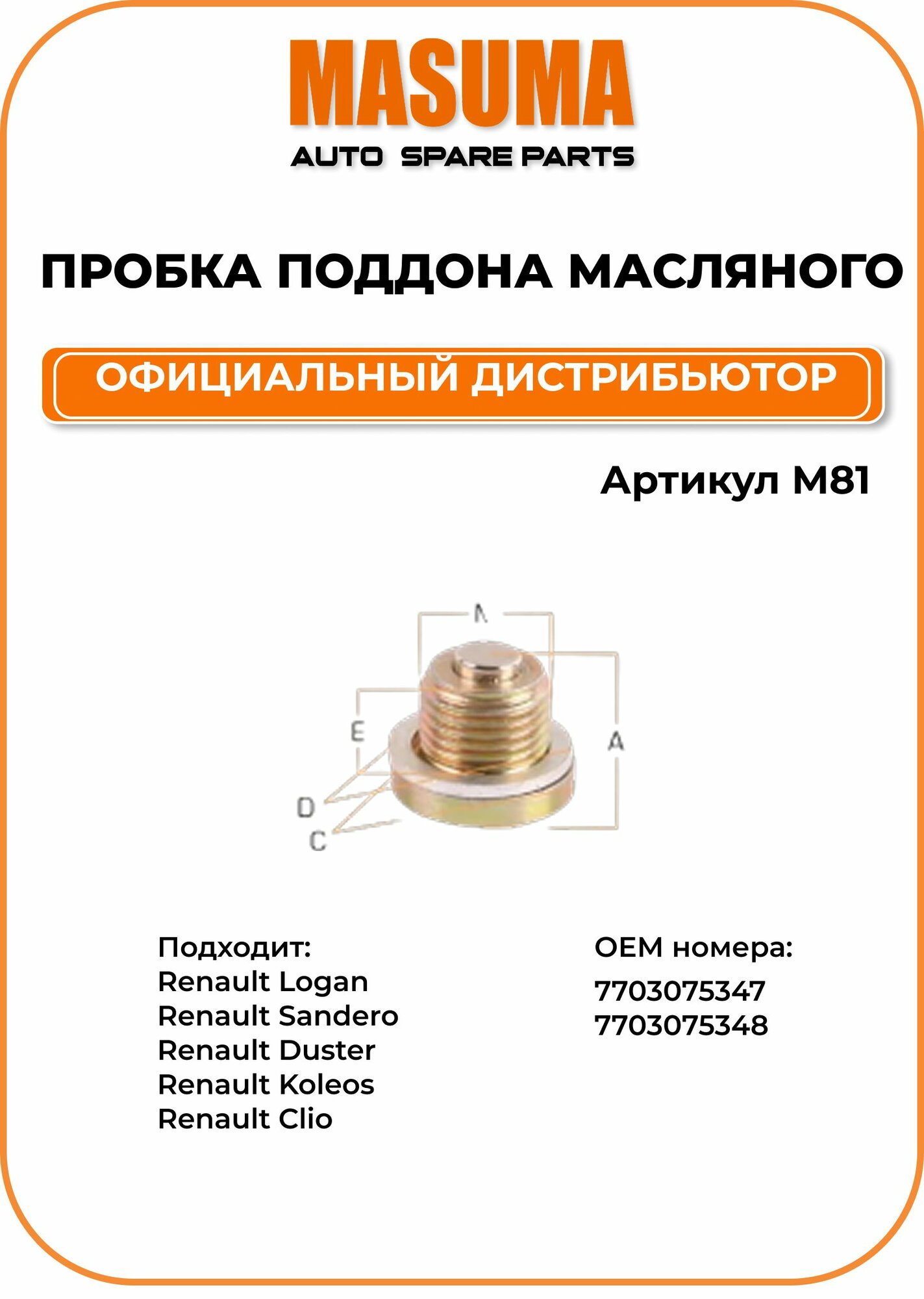 Пробка маслосливная с магнитом Masuma M-81 M16x1.5 для Renault Duster, Clio, Megane, Laguna