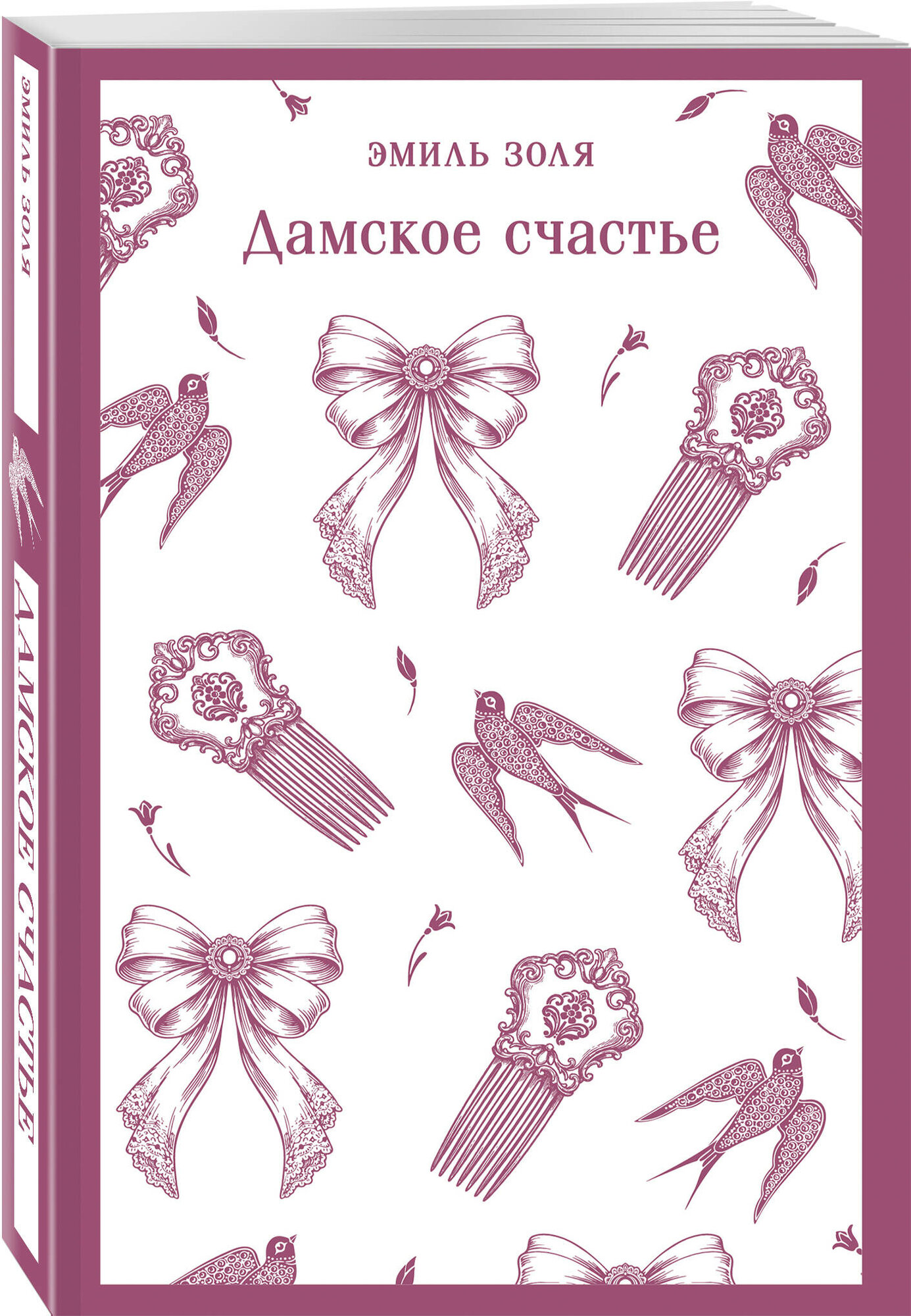 Золя Э. Дамское счастье
