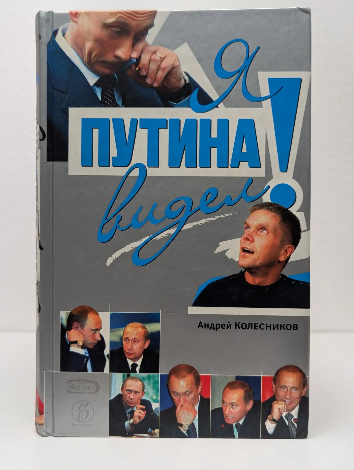 Я Путина видел! Колесников Андрей Иванович 2005
