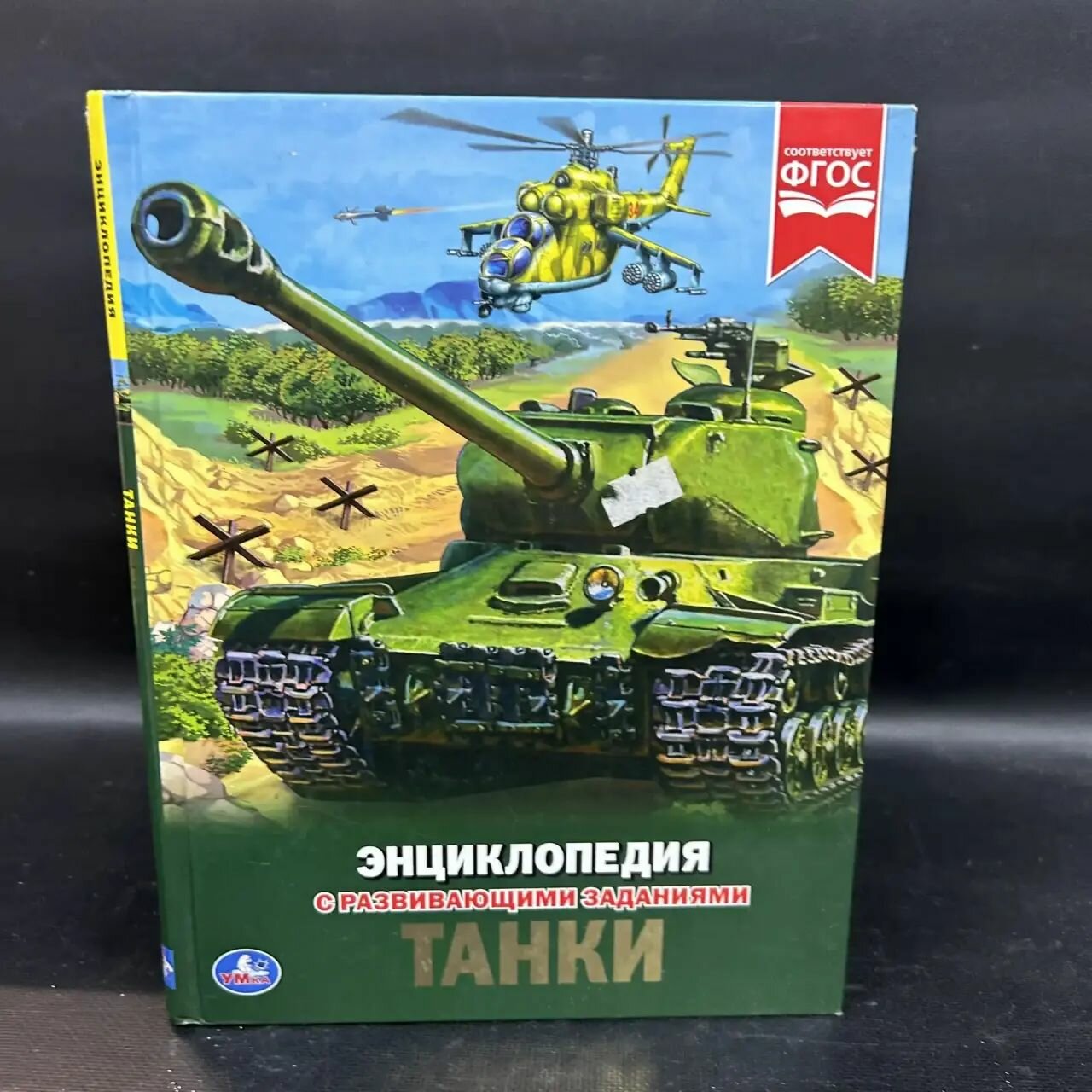 Энциклопедия для детей Танки