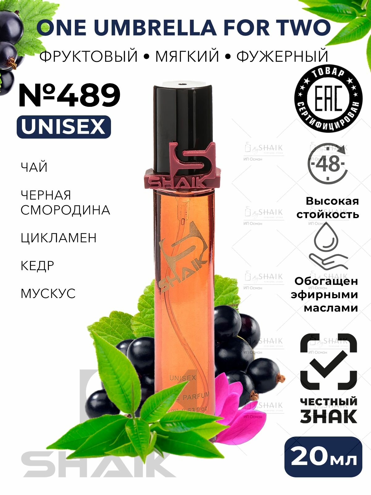 ONE UMBRELLA духи женские SHAIK № 489 со смородиной парфюм один зонтик на двоих унисекс туалетная вода 20 мл смородиновый аромат для женщин и мужчин парфюм для двоих