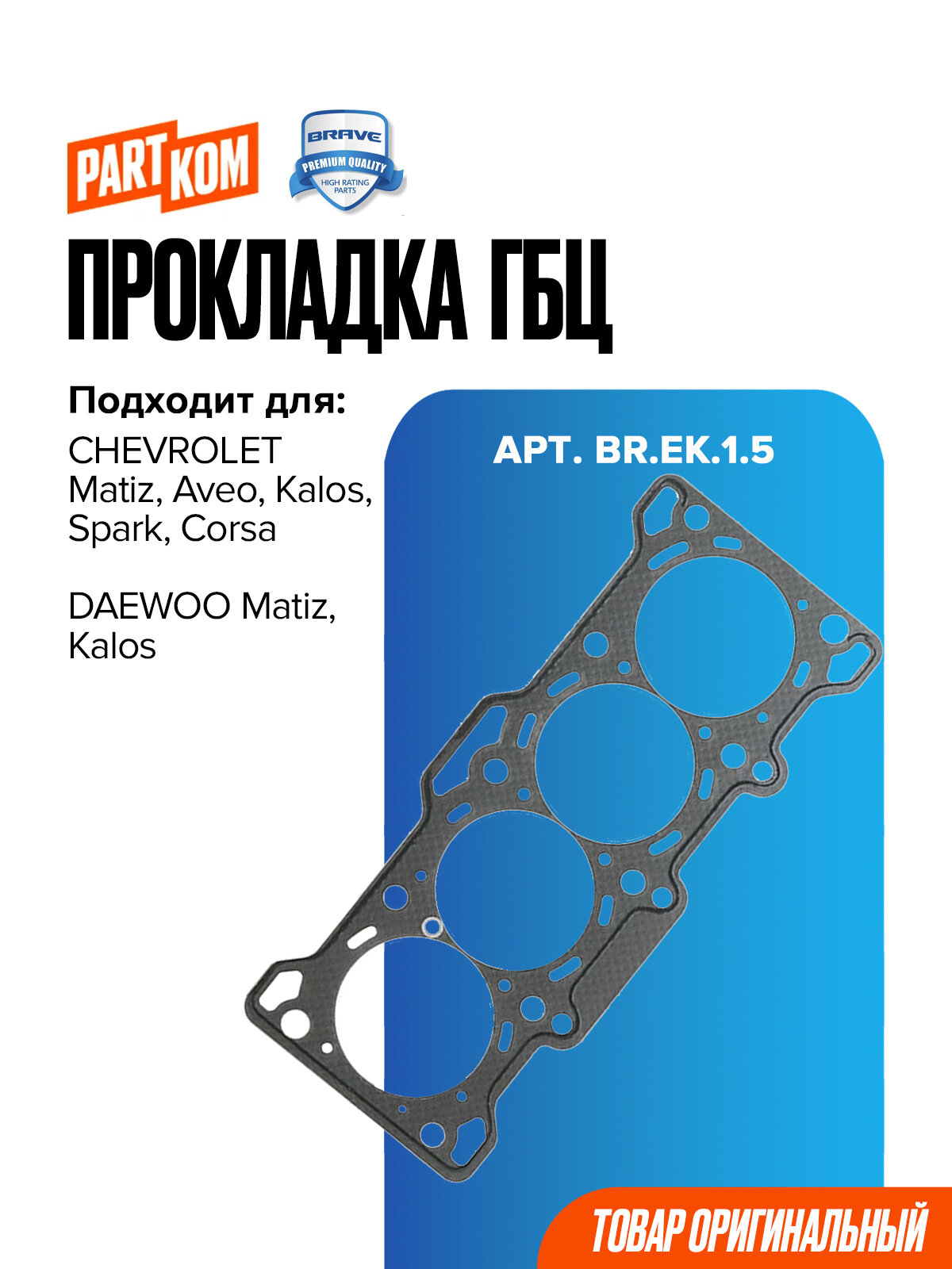 Прокладка ГБЦ BRAVE BREK15 для а/м DAEWOO Matiz, CHEVROLET Aveo / Дэу Матиз, Шевроле Авео
