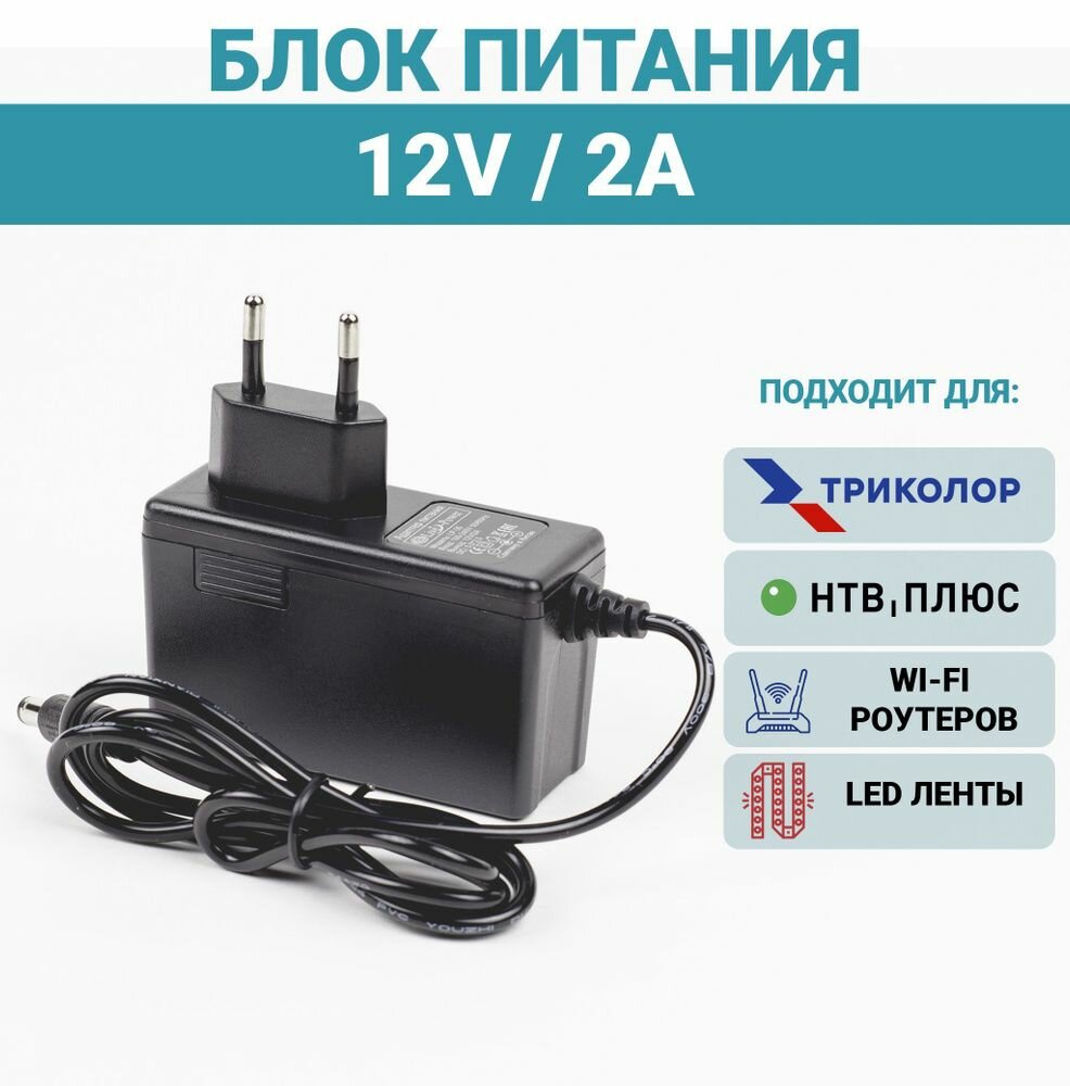 Блок питания LP-35 12V 2A для Триколор ТВ и нтв-плюс, универсальный