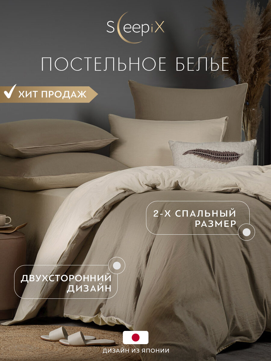 SleepiX Комплект постельного белья двуспальный "Юко" 175x205-1/230x250-1/50x70-2/70x70-2 сатин, с эффектом жатой ткани, коричневый, экрю