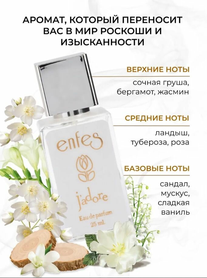 Парфюмерная вода женская Enfes 89, 25 мл / PERFUME J'Adore объем 25 мл