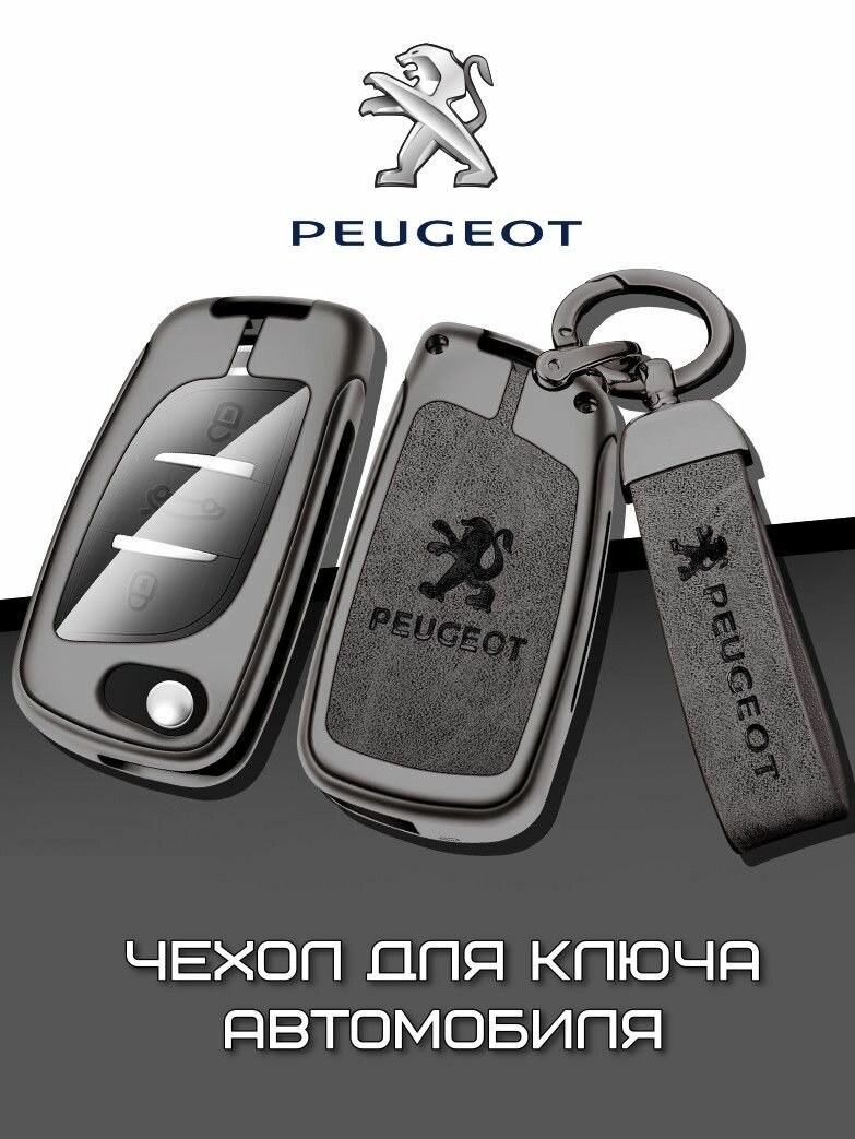 Чехол для ключей автомобиля Peugeot Пежо откидной ключ серый