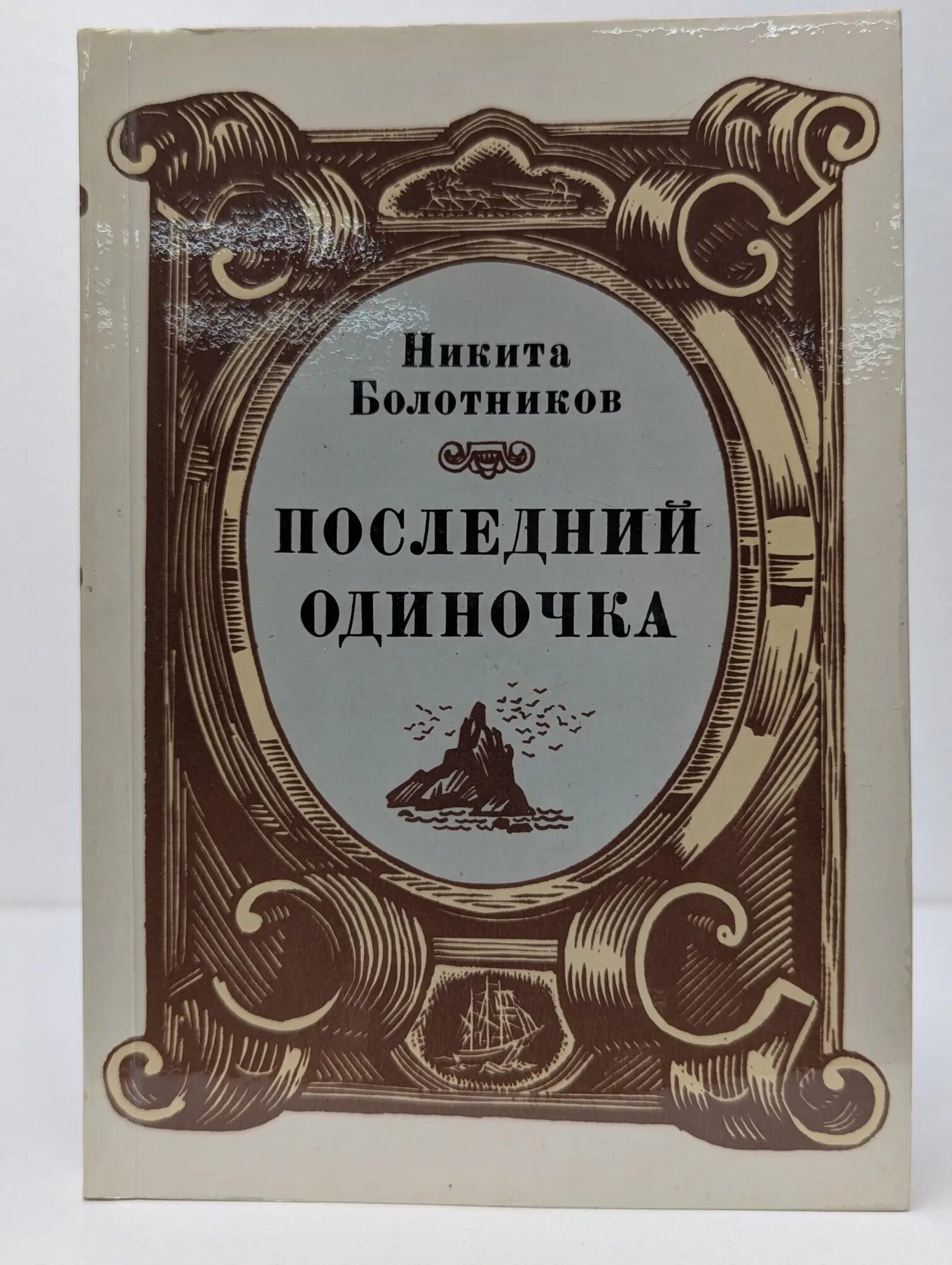 Последний одиночка Болотников Никита Яковлевич 1976