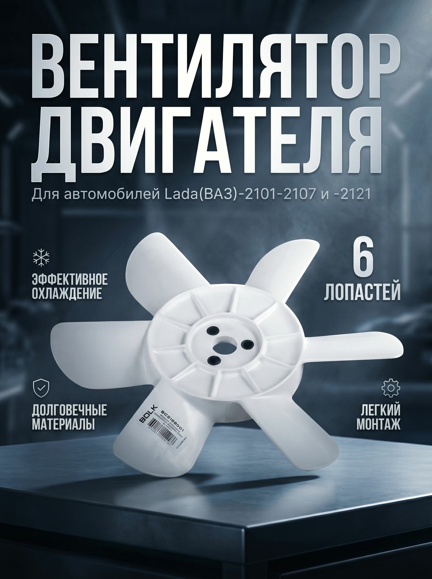 Вентилятор Lada(ВАЗ) 2101-2107, 2121 Нива, 6 лопастей, пластиковые втулки