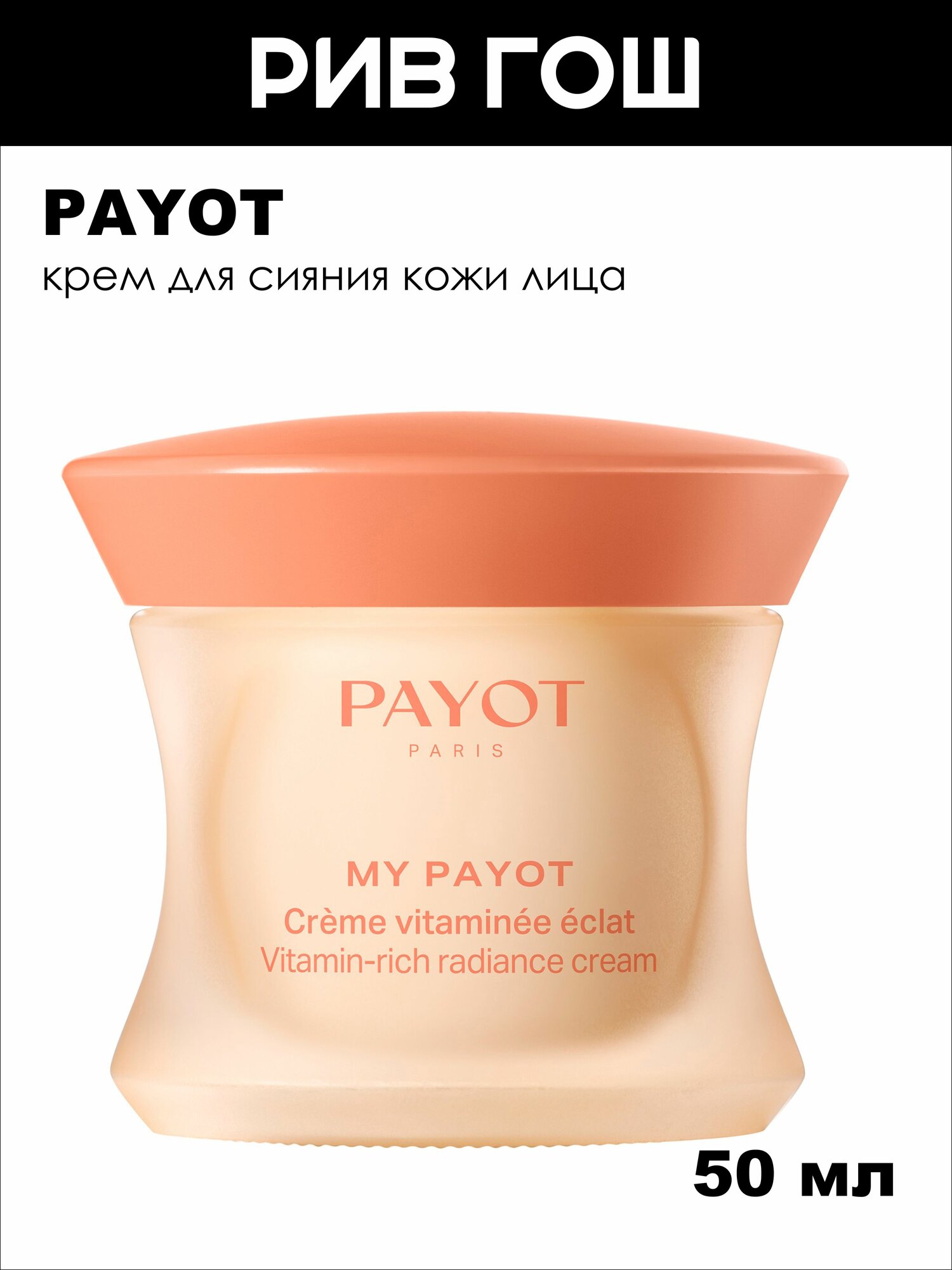 PAYOT My Payot Creme Vitaminee Eclat Крем для лица для сияния кожи, 50 мл