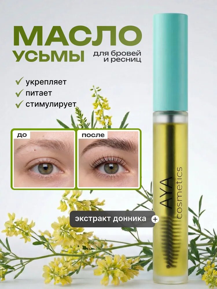 Масло усьмы для роста ресниц и бровей