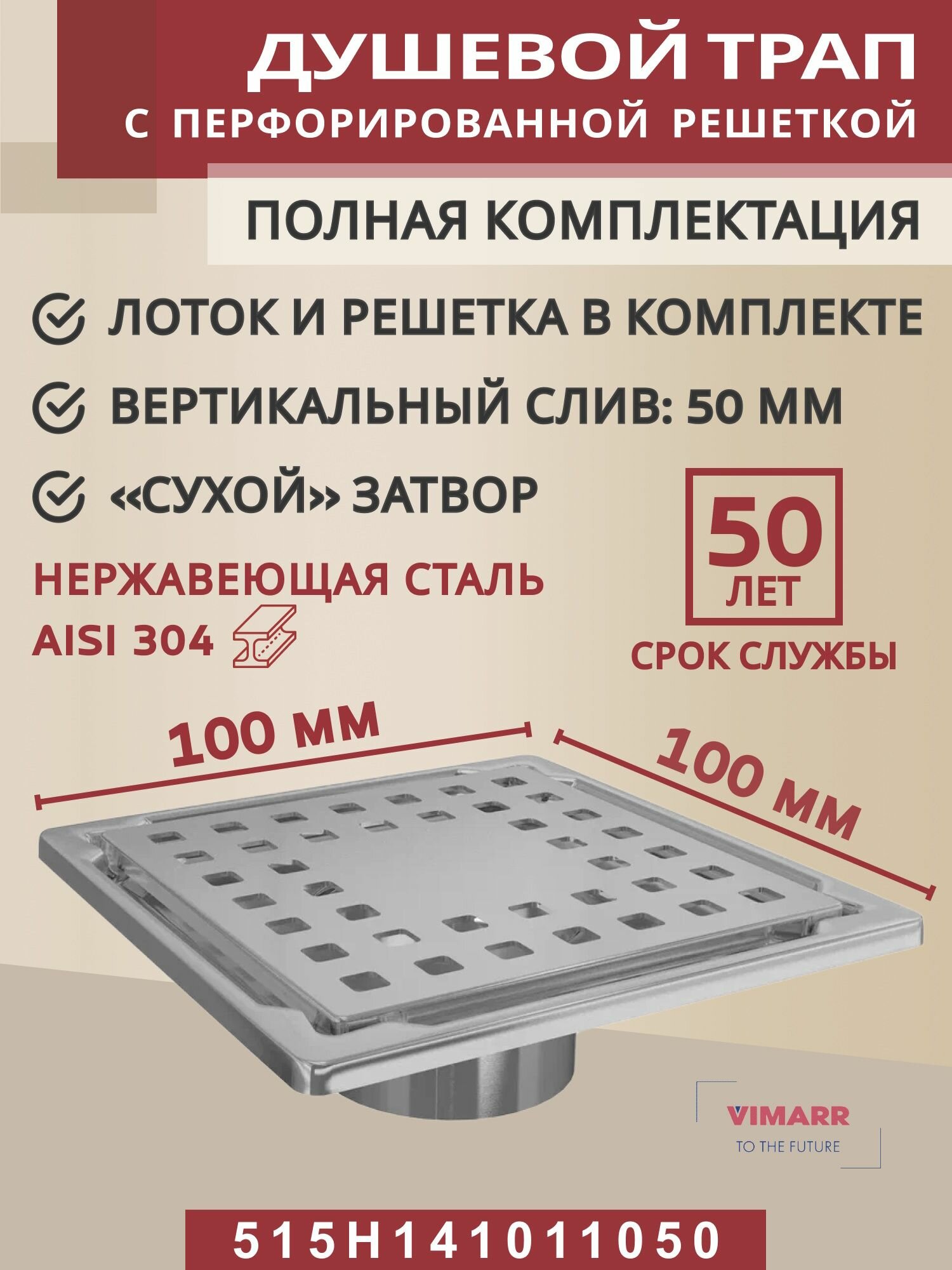 Трап для душа квадратный металлический (нержавеющая сталь AISI 304) 100х100 мм с сухим затвором, вертикальный выход D50 мм Vimarr 515H141011050, с решеткой хром