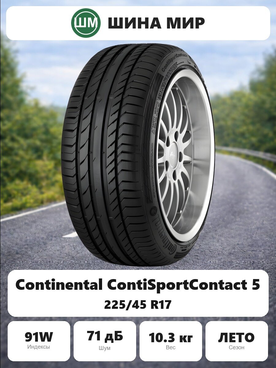 Шина Continental ContiSportContact 5 225/45 R17 91W Летняя Нешипованная