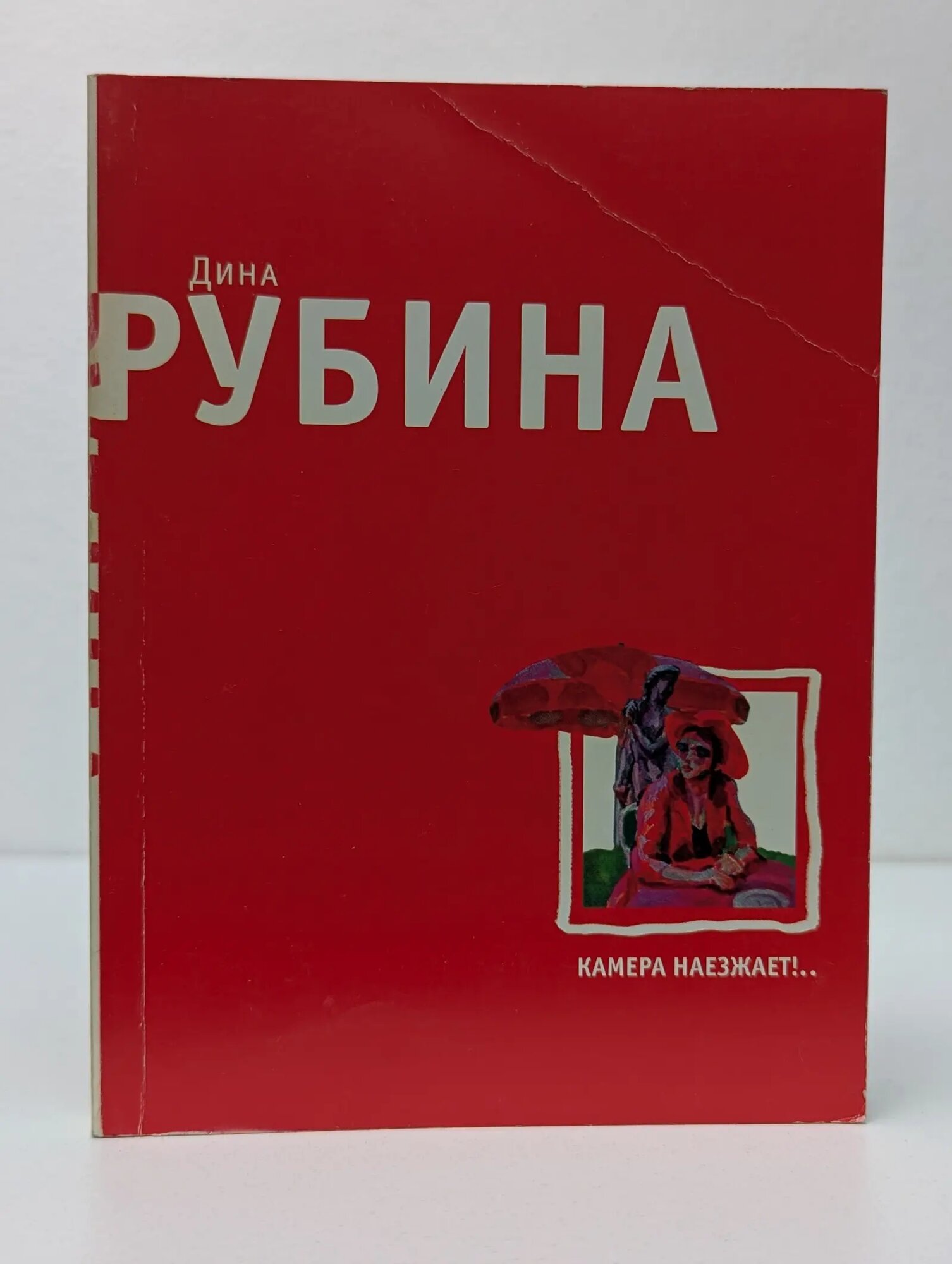 Камера наезжает. Рубина Дина Ильинична 2009