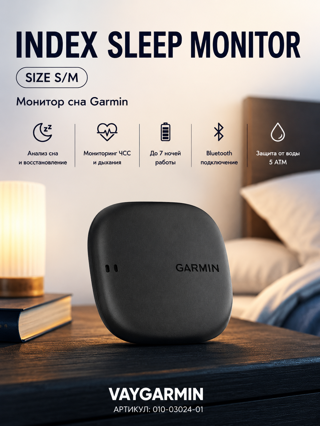 Монитор сна Garmin Index Sleep Monitor size S/M (010-03024-01)