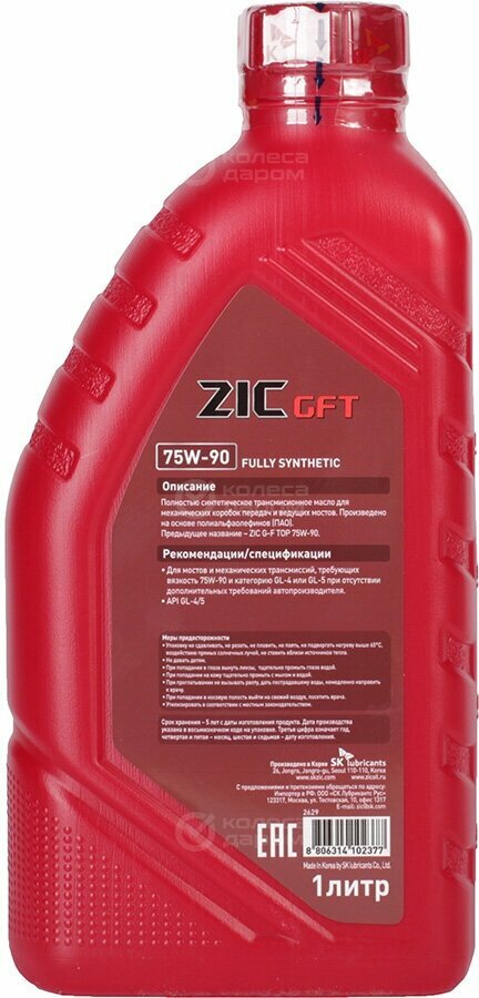 Масло трансмиссионное ZIC G-F ТОР 75w90 GL-4/5 (1л) Синтетика для МКПП 132629