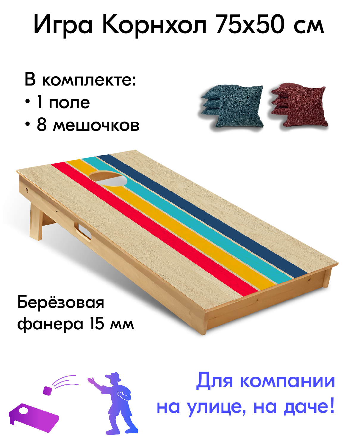 Игра Корнхол 75x50 см 1 поле 8 мешочков Арт.14 Лакированная. Самое это