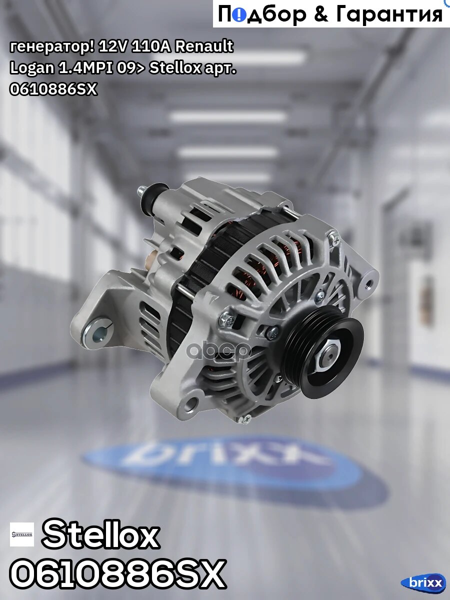Генератор! 12V 110A Renault Logan 1.4MPI 09> Stellox арт. 0610886SX
