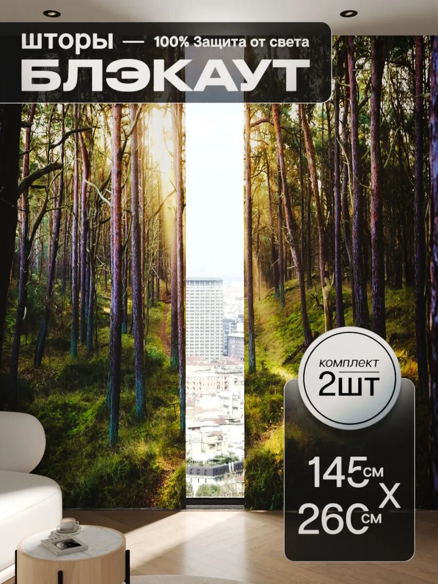 Шторы блэкаут 145x260 см 2 шт на окна плотные комплект