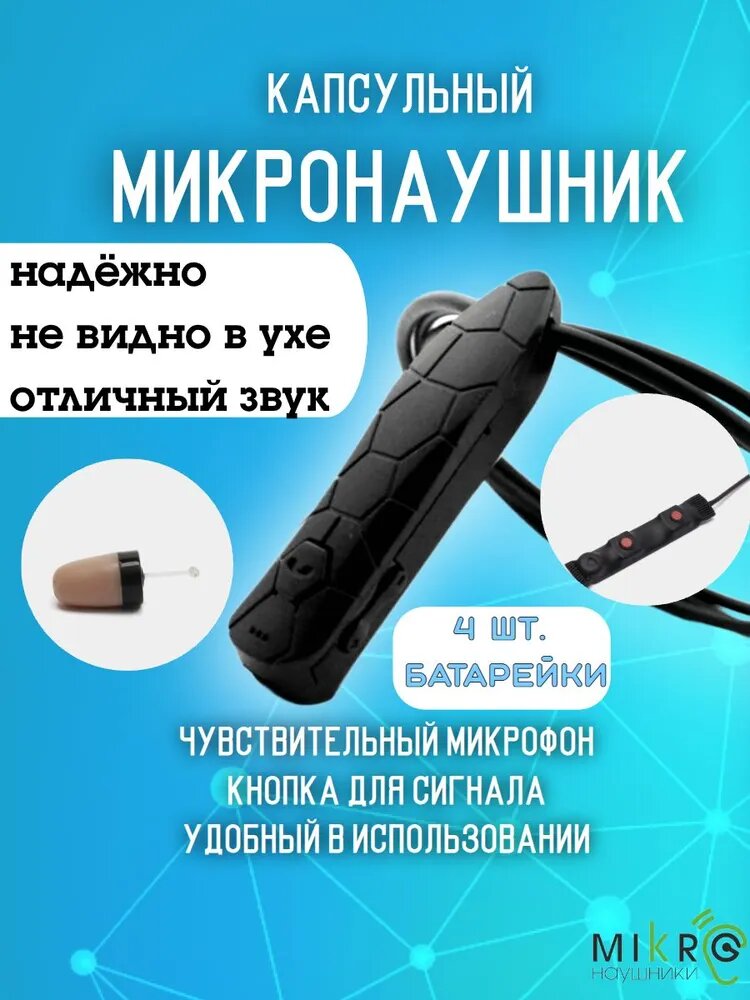 Микронаушник капсульный беспроводной (Bluetooth) PREMIUM с кнопкой пищалкой и микрофоном миниатюрной капсулой