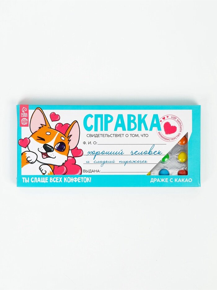 Драже шоколадное «Справка хорошего человека» в блистере, 13 г