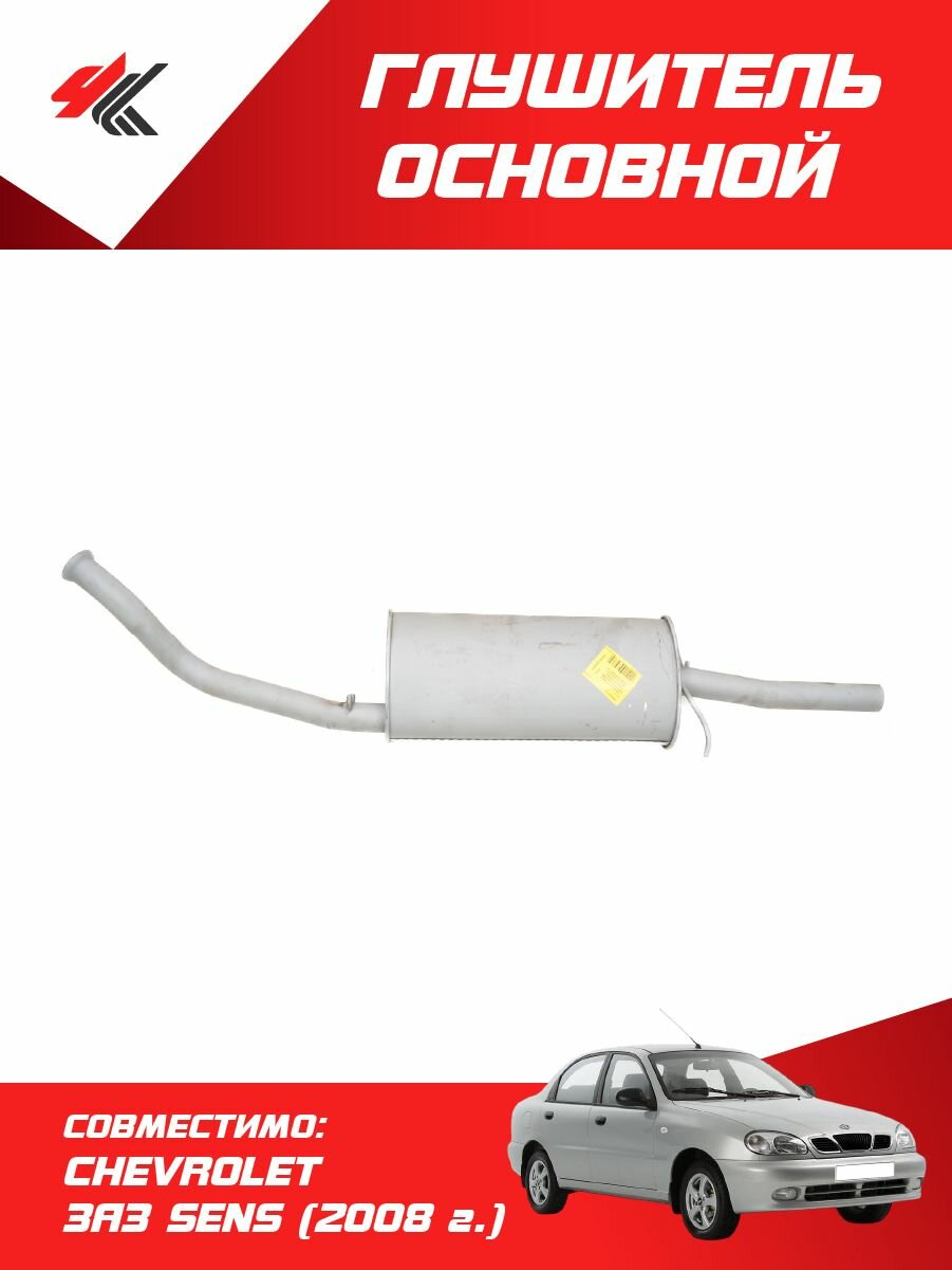 Глушитель основной Шевроле Заз Сенс Седан (2008 г.) закатной, под хомут / Экрис