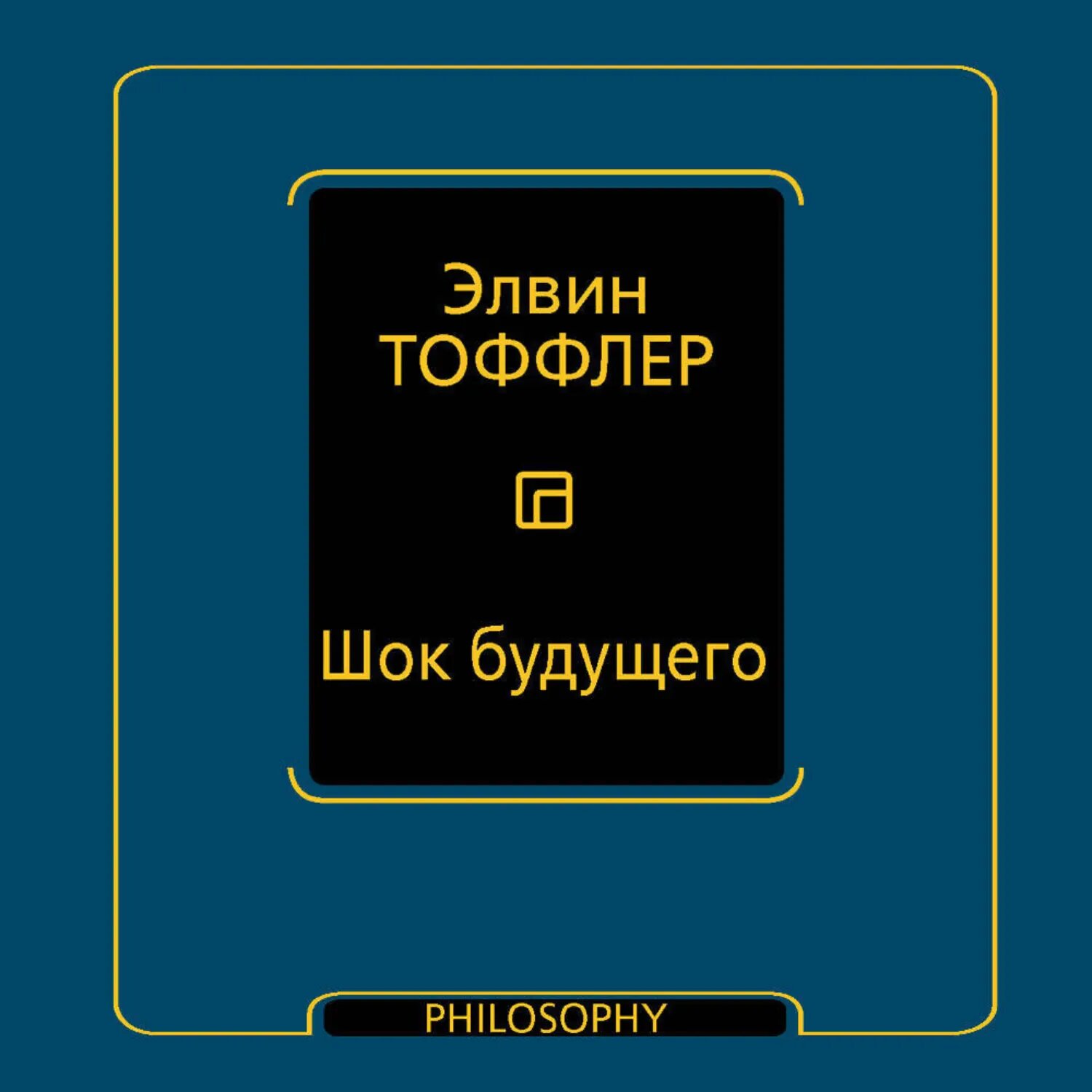 Шок будущего [Аудиокнига]