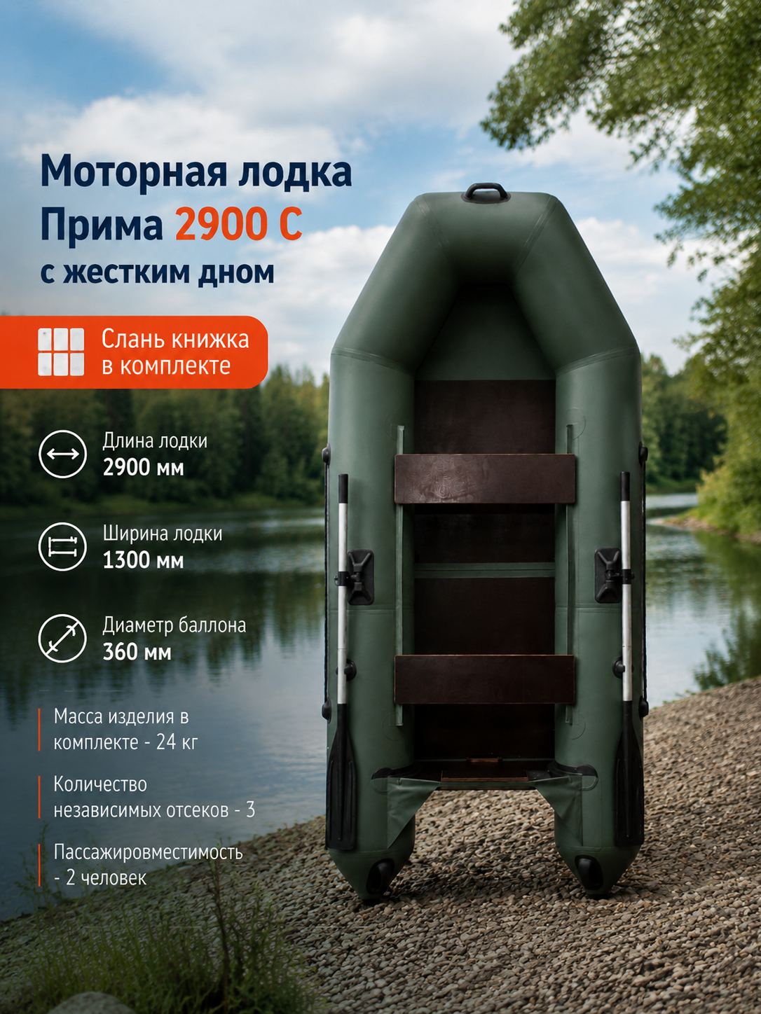 Моторная лодка Прима 2900 З в комплекте с жестким дном