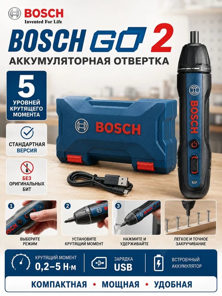 Аккумуляторная отвертка Bosch GO 2 поколение,5 Нм Профессиональная версия
