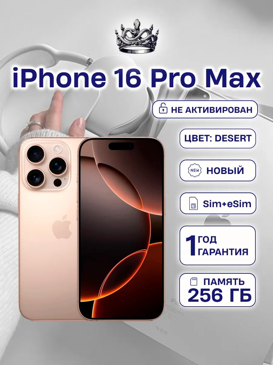 IPhone 16 Pro Max 256 SIM+eSIM Desert без Max и RuStore OLED / Super Retina XDR
