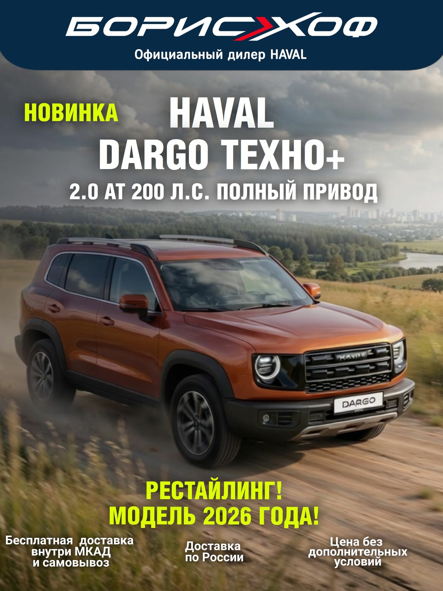Автомобиль рестайлинг Haval Dargo Техно+ 2.0 АТ 4WD (200 л. с.) 2026 год Цвет кузова - Оранжевый