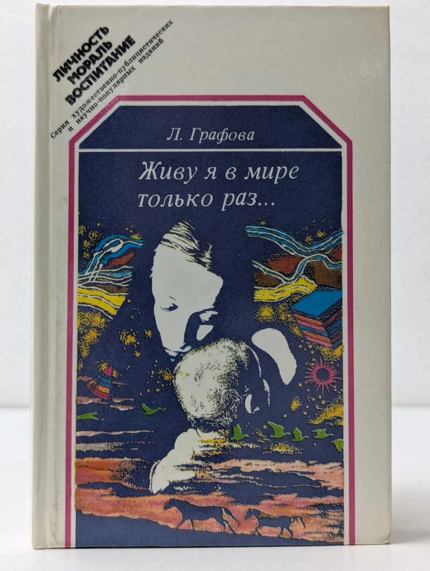 Живу я в мире только раз. Графова Лидия 1986