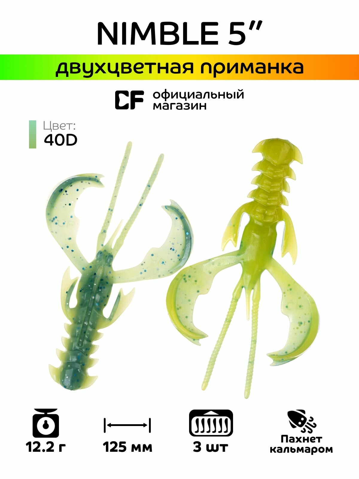 Силиконовая приманка CF Company Nimble 5" 45-125-40d-6, кальмар, 3 шт. Приманка для рыбалки, 125 мм.