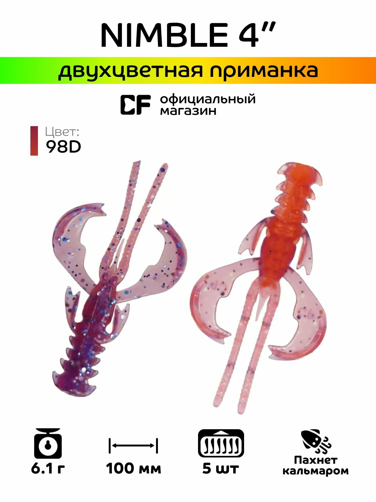 Силиконовая приманка CF Company Nimble 4" 43-100-98d-6-V, кальмар, 5 шт. Приманка для рыбалки, 100 мм.