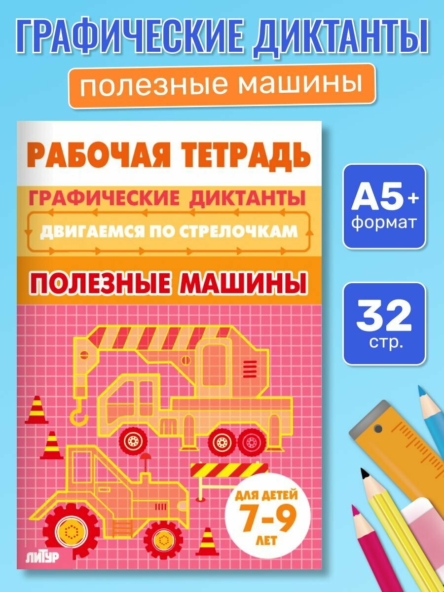 Графические диктанты. Двигаемся по стрелочкам. Полезные машины. Для детей 7-9 лет.