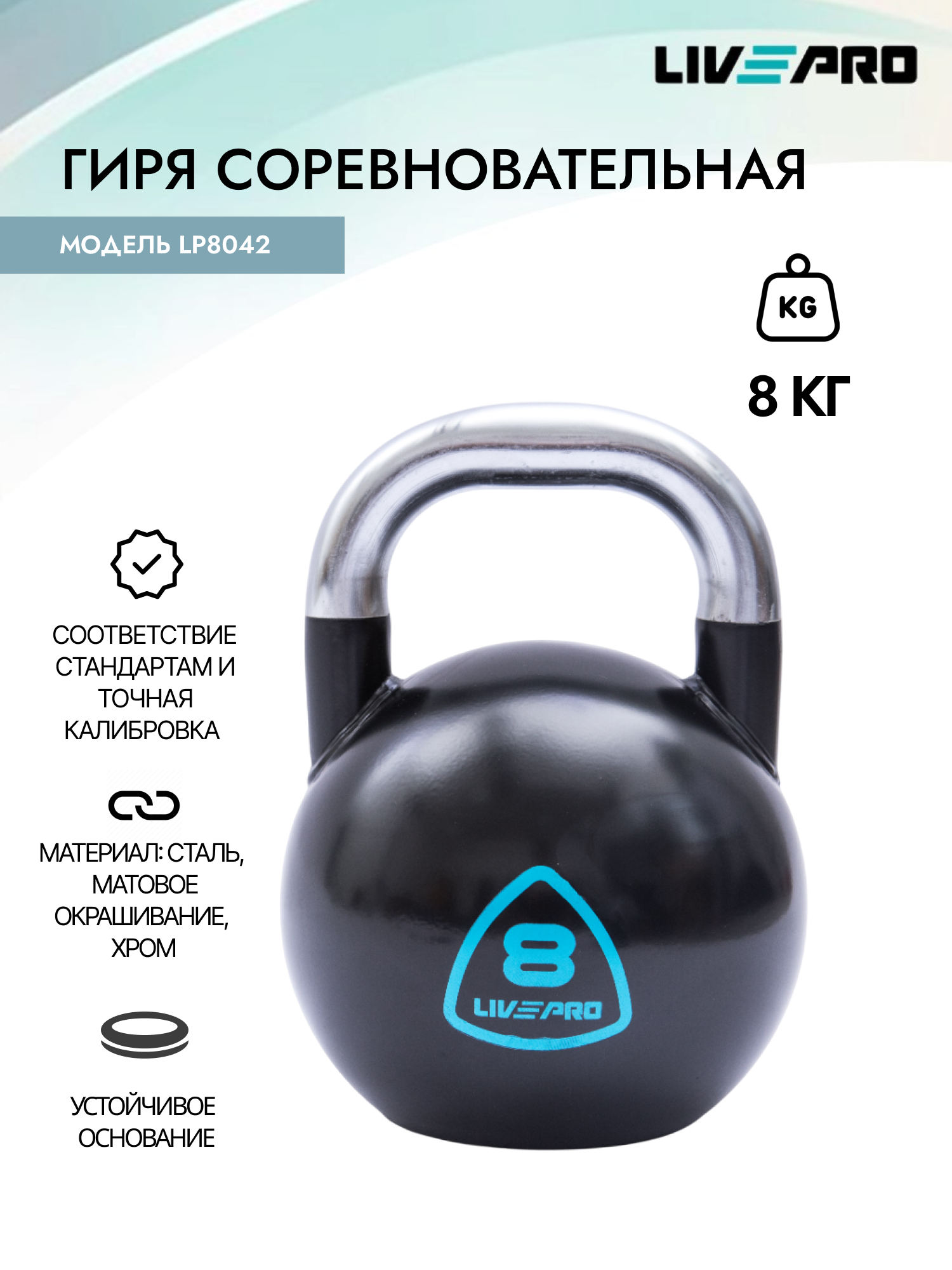 Гиря 8 кг LIVEPRO Steel Competition Kettlebell соревновательная, с калибровкой, единый размер, черный