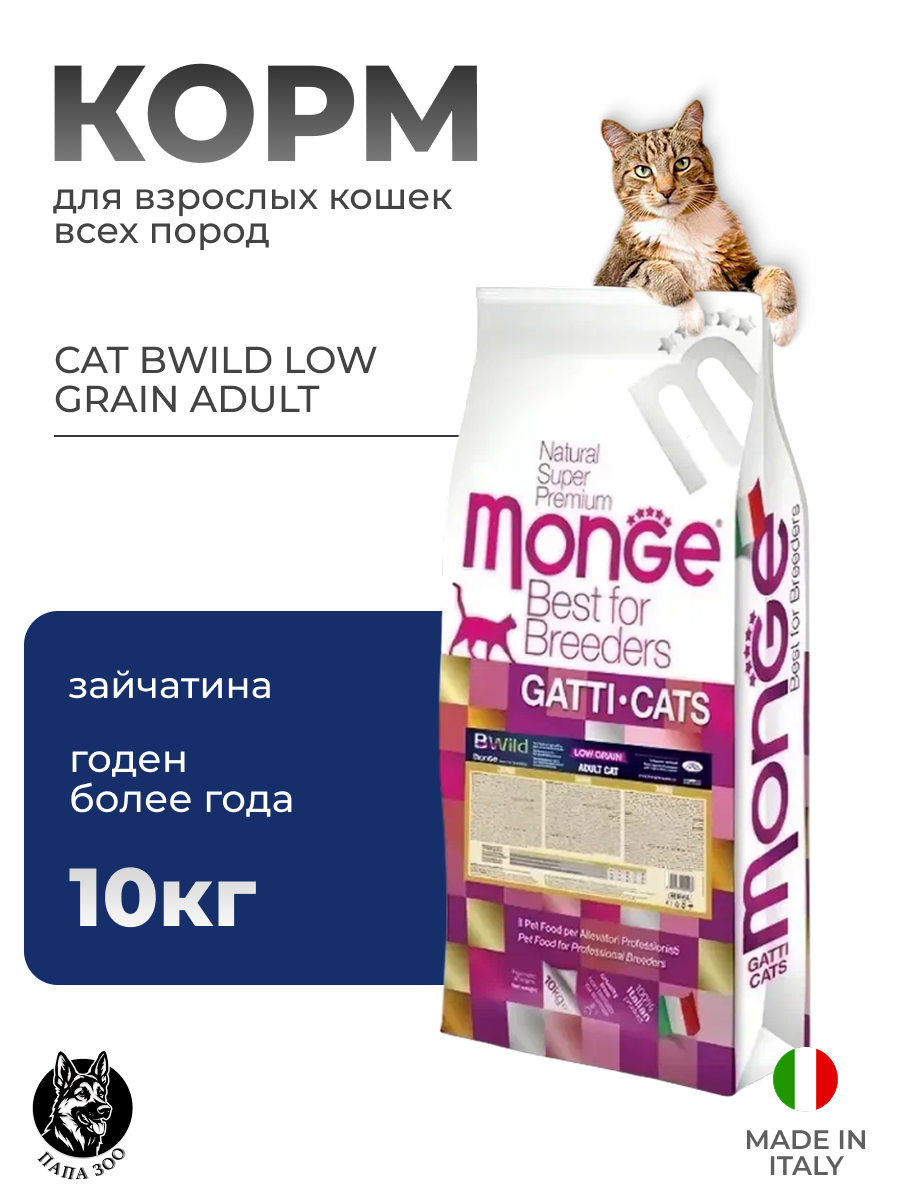 Корм для кошек Monge Cat Bwild Low Grain Adult (Зайчатина), 10 кг