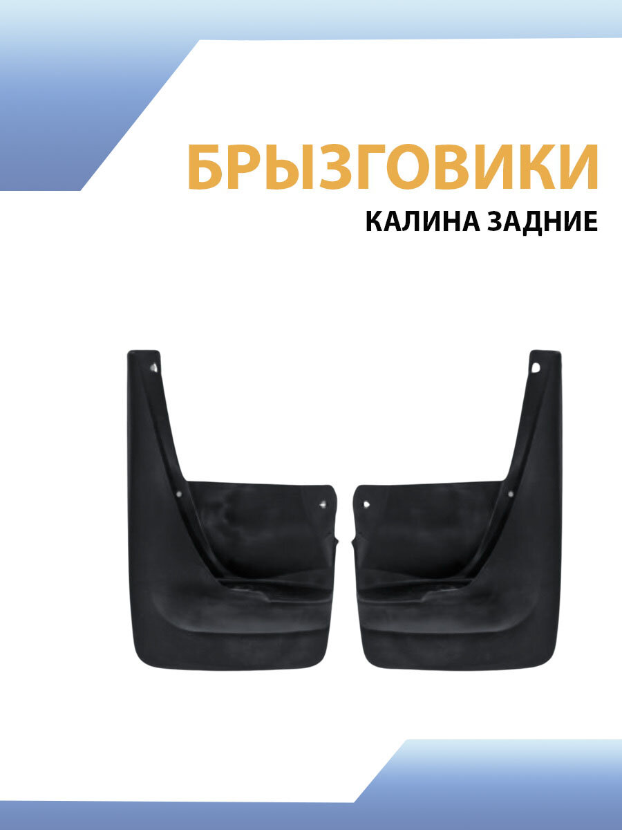 К-т Брызговиков калина задних (к-кт 2 шт.) (1118-8404412/13)