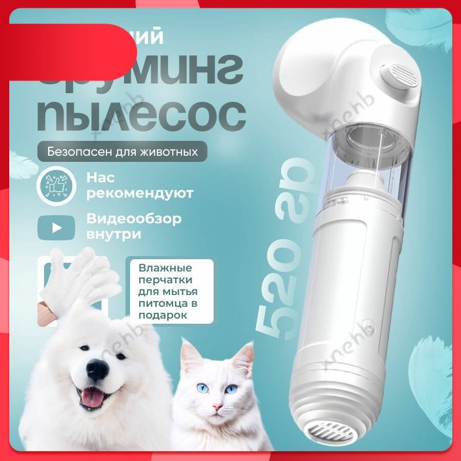Пылесос neheb для груминга и вычесывания, 520 г, безопасен для животных, для кошек и собак, с перчатками в подарок