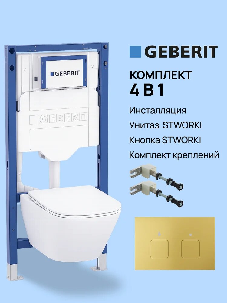 Инсталляция с унитазом комплект 4 в 1 Унитаз подвесной STWORKI Левангер S07401WH, безободковый, смыв Торнадо, с микролифтом, антивсплеск / Инсталляция Geberit Duofix UP 320 111.300.00.5 (111.950.00.6)