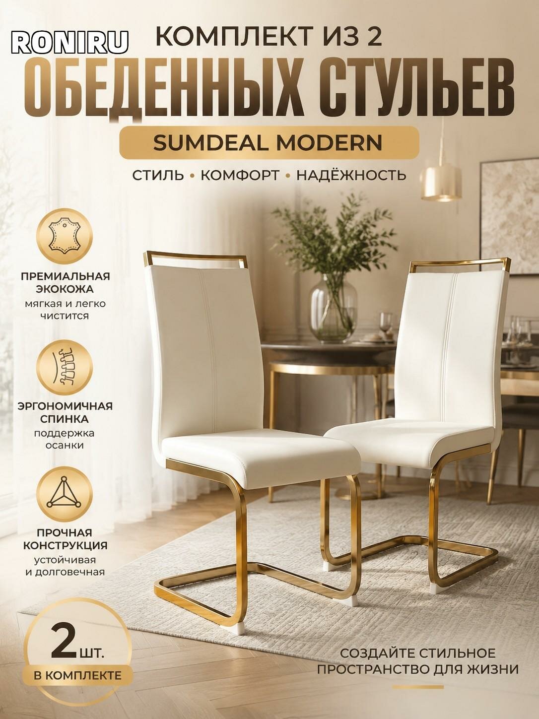 Комплект из 2 обеденных стульев Sumdeal Modern — кремовые, искусственная кожа, С-образные металлические ножки мягкие