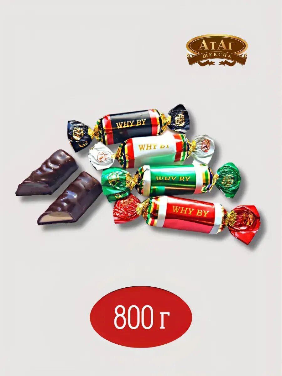 Конфеты шоколадные "WHY BY", 800 грамм